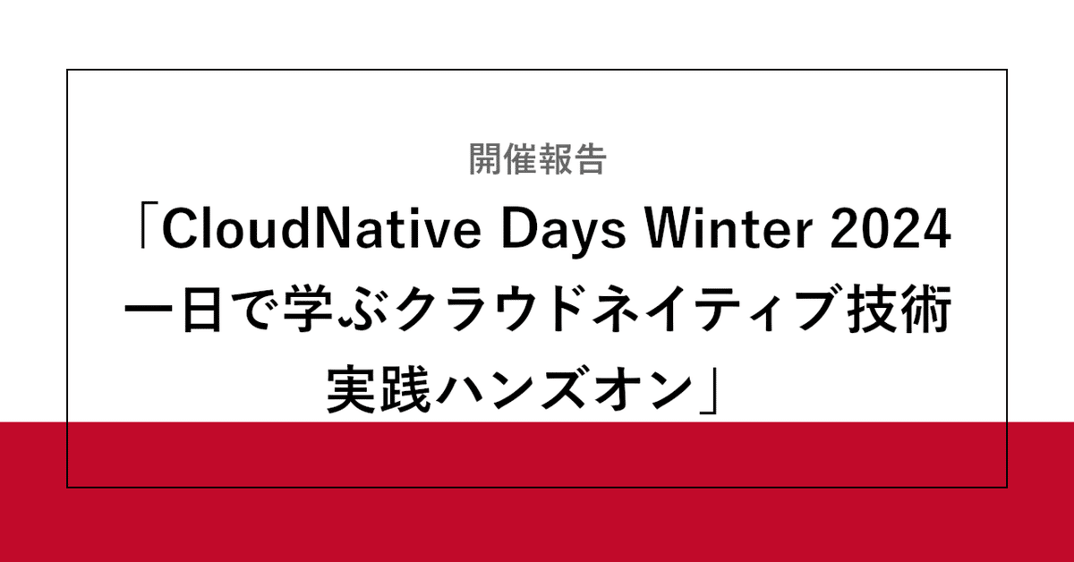開催報告「CloudNative Days Winter 2024 一日で学ぶクラウドネイティブ技術実践ハンズオン」｜SHIFT Group 技術ブログ