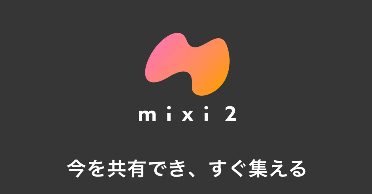 待望の国産SNS『mixi2』がリリース！できることや特徴を紹介します。｜横田 裕市/写真家×編集者