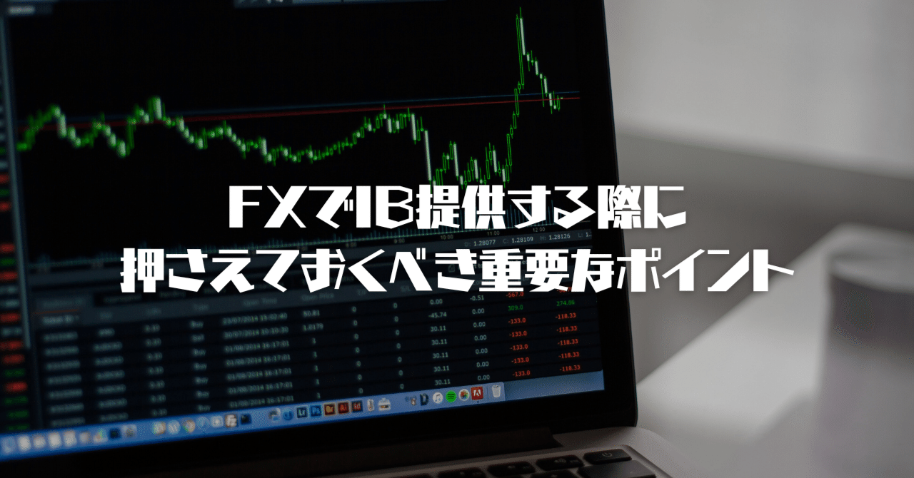 FXでIB提供する際に押さえておくべき重要なポイント｜てんそん@FXトレーダー