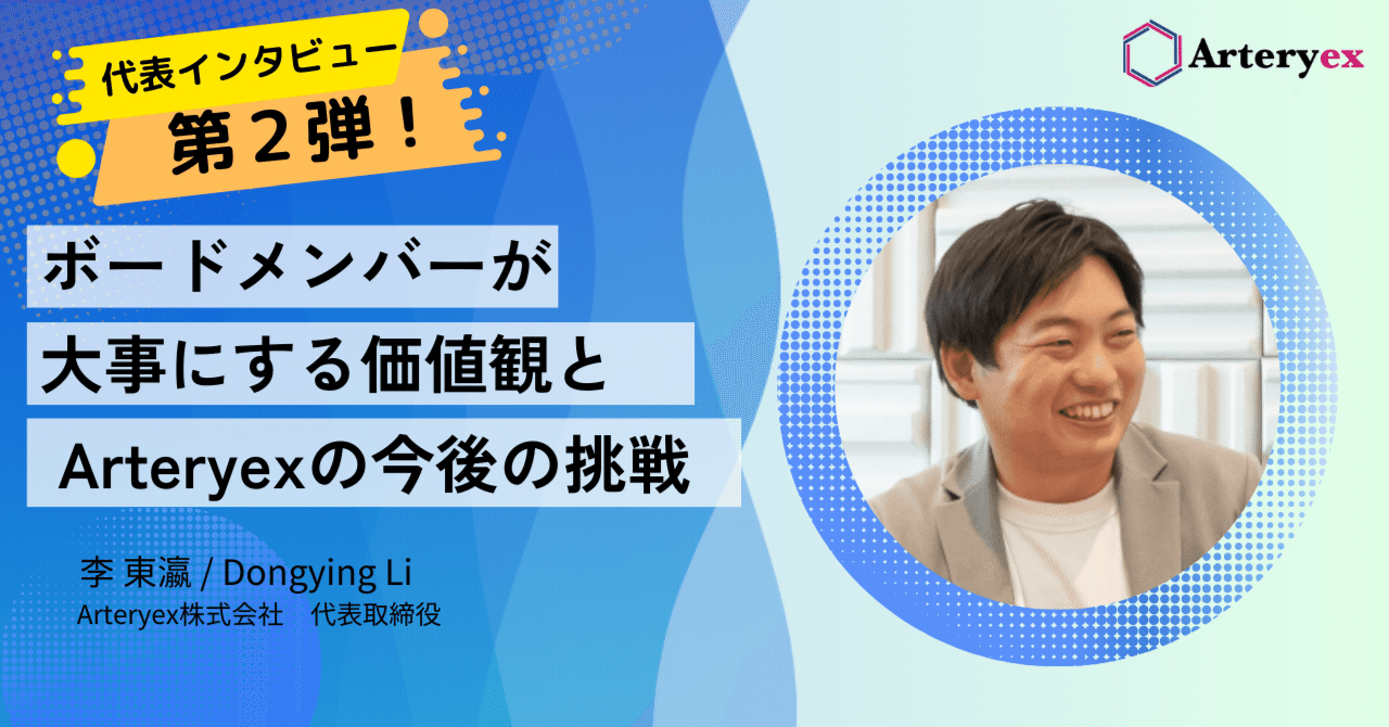 Arteryex代表に聞く-挑戦と未来への軌跡【インタビュー後編】｜【公式】Arteryex株式会社