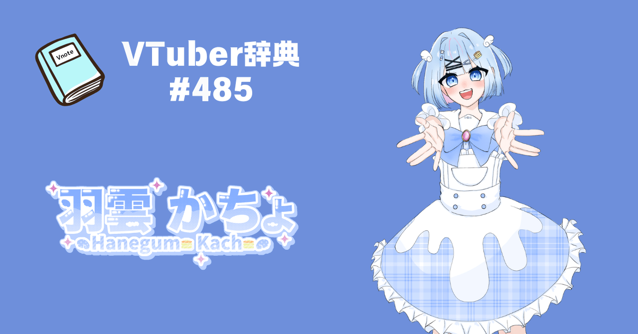 【VTuber辞典 #485】羽雲かちょ｜GGC Vnote