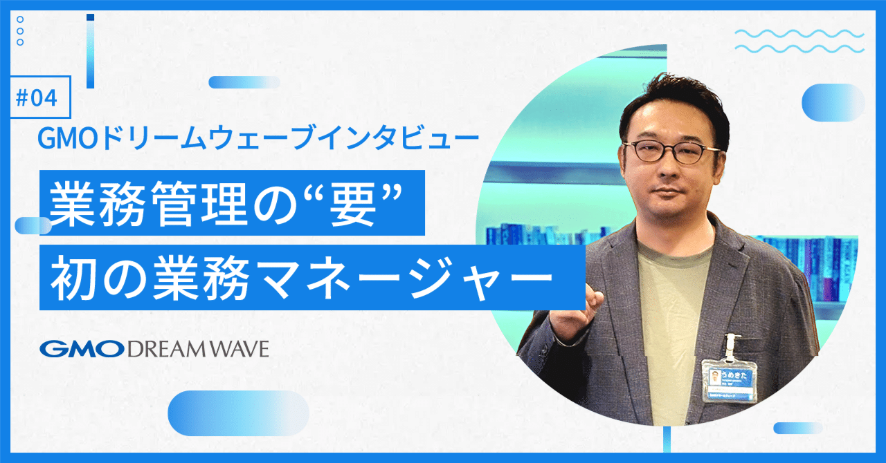 【GMOドリームウェーブインタビュー】業務管理の要！初の業務マネージャー＃04｜GMOドリームウェーブ 公式note