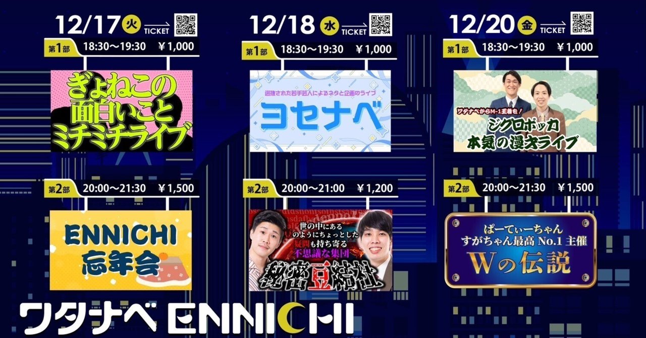 【2024年12月】ワタナベENNICHIラインナップ｜ワタナベENNICHI