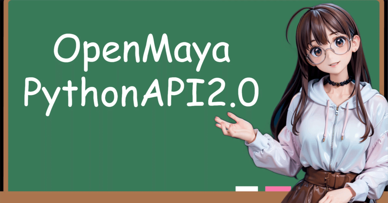 OpenMayaのドキュメントを迷わず活用する方法｜Susuki
