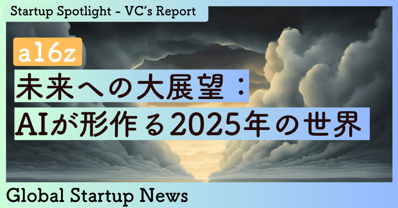 a16z：未来への大展望 ~AIが形作る2025年の世界 ~｜SecondWave