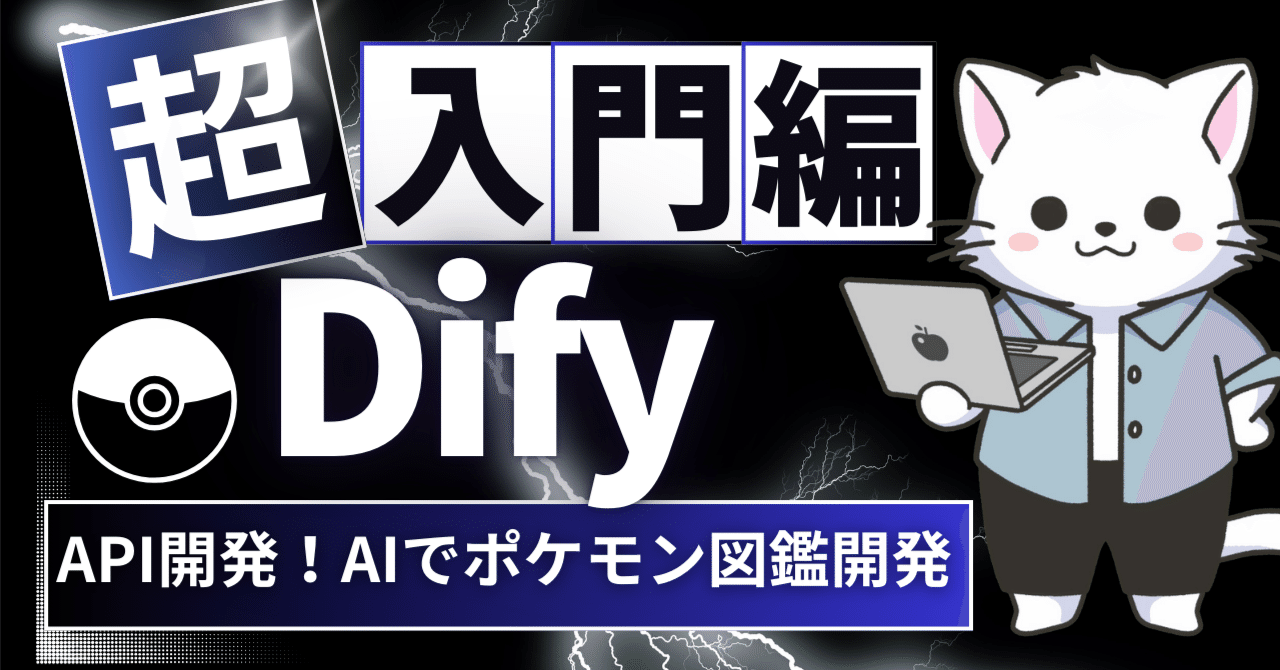 #13【Dify入門】初心者でもできる！API連携でポケモン図鑑を作ってみた！｜ひろエンジニア社長 / AI大全