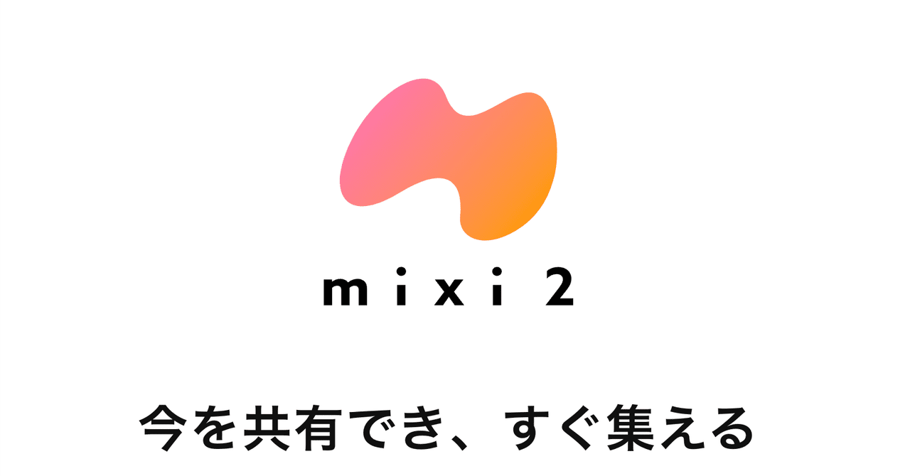 【招待コードあり】mixi2の登録方法を徹底解説！招待リンクも｜アトカ【AIコラムライター】1.7万フォロワー180万ビュー@AI副業