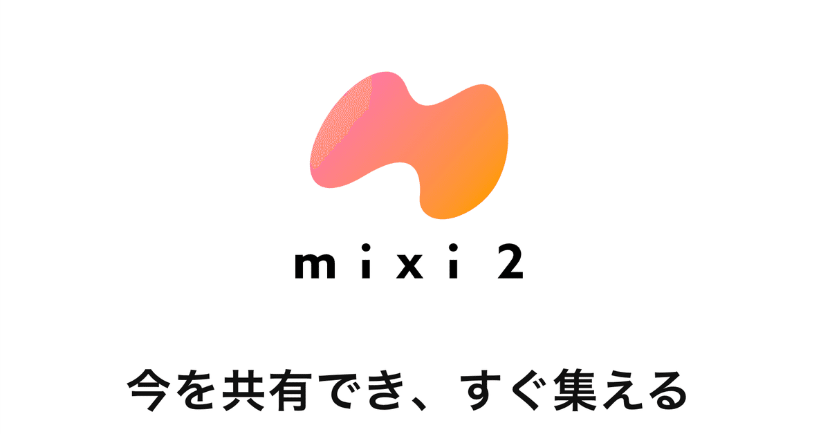 【招待コードあり】mixi2の登録方法を徹底解説！招待リンクも｜アトカ【AIコラムライター】1.7万フォロワー180万ビュー@AI副業