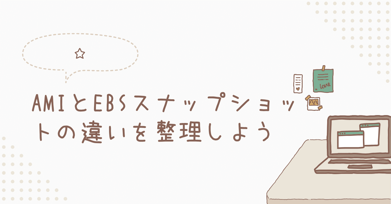 AMIとEBSスナップショットの違いを整理しよう｜toshi