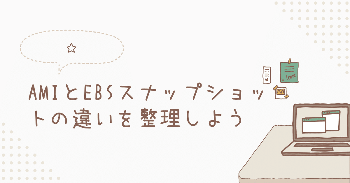 AMIとEBSスナップショットの違いを整理しよう｜toshi