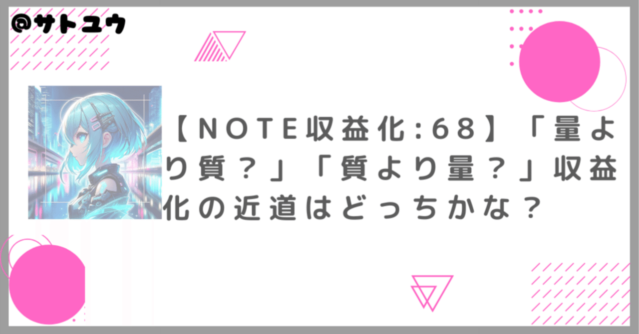 【NOTE収益化:68】「量より質？」「質より量？」収益化の近道はどっちかな？｜@サトユウ