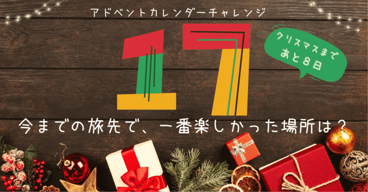一番楽しかった場所は？｜sanngo