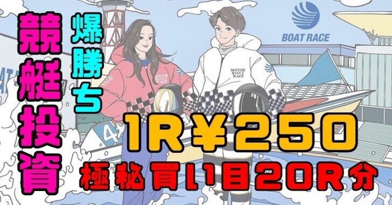 3ヶ月で合計＋849万円利益突破中🫰💓 競艇投資｜極秘買い目 12月17日（火）｜20r分掲載 本命〜穴まで10点以内 ｜ 競艇プロ