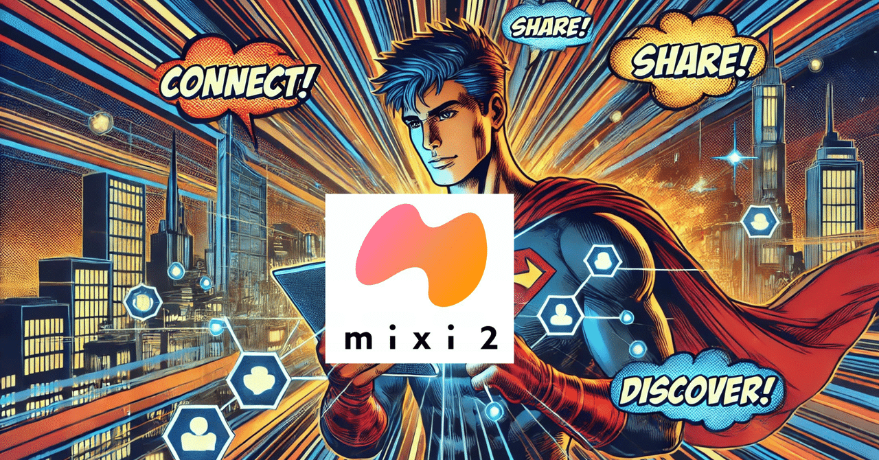 mixi2～新しいSNSの可能性を探る｜OSHIGE