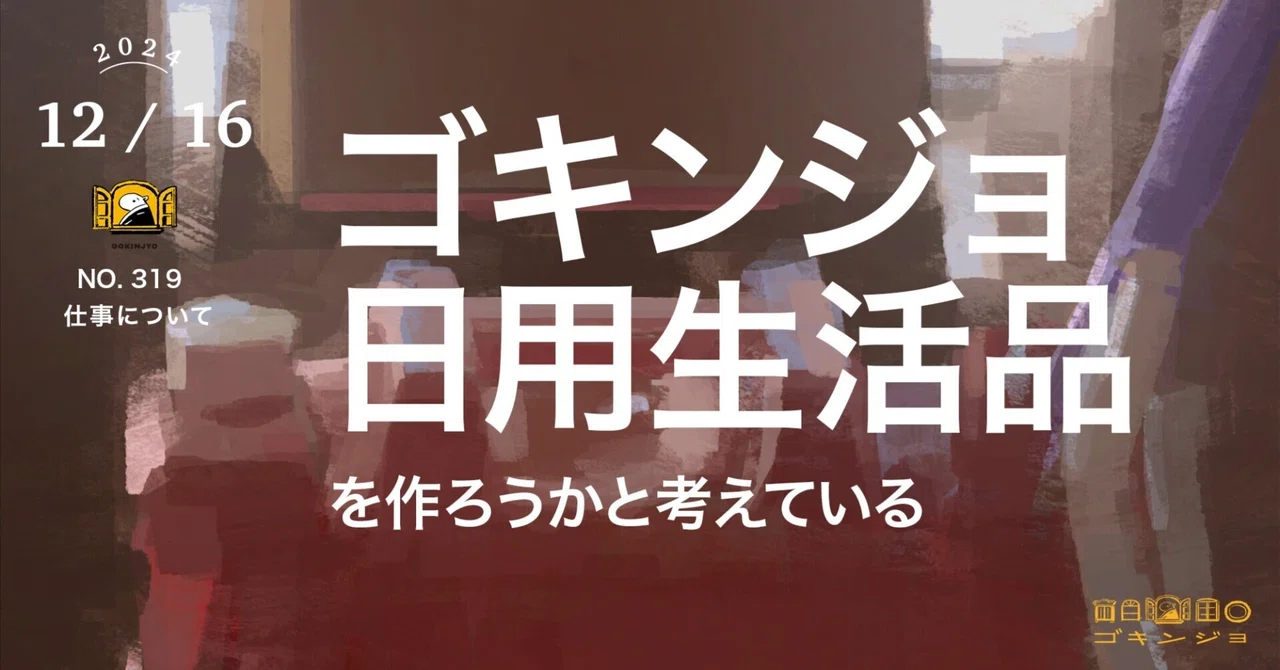 ゴキンジョ日用生活品を作ろうかと考えている｜ヒロ (Gokinjyo)