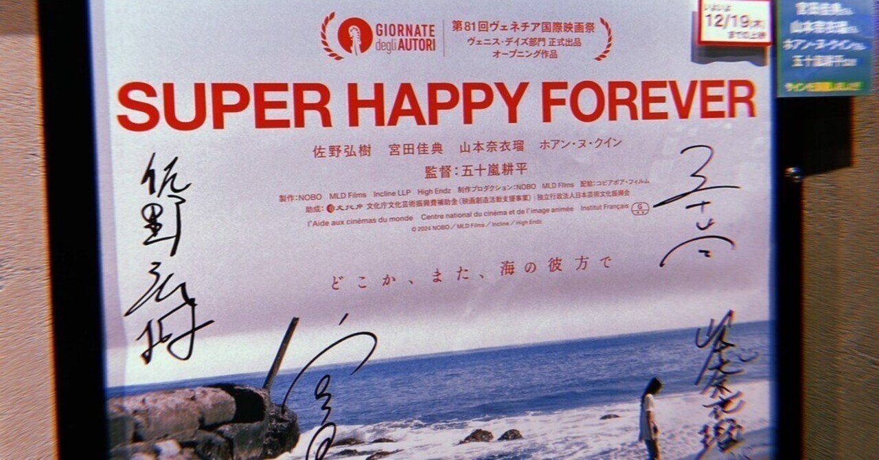 【ネタバレなし】映画『SUPER HAPPY FOREVER』がちょうど良すぎました｜かい@Okinawa Echoes