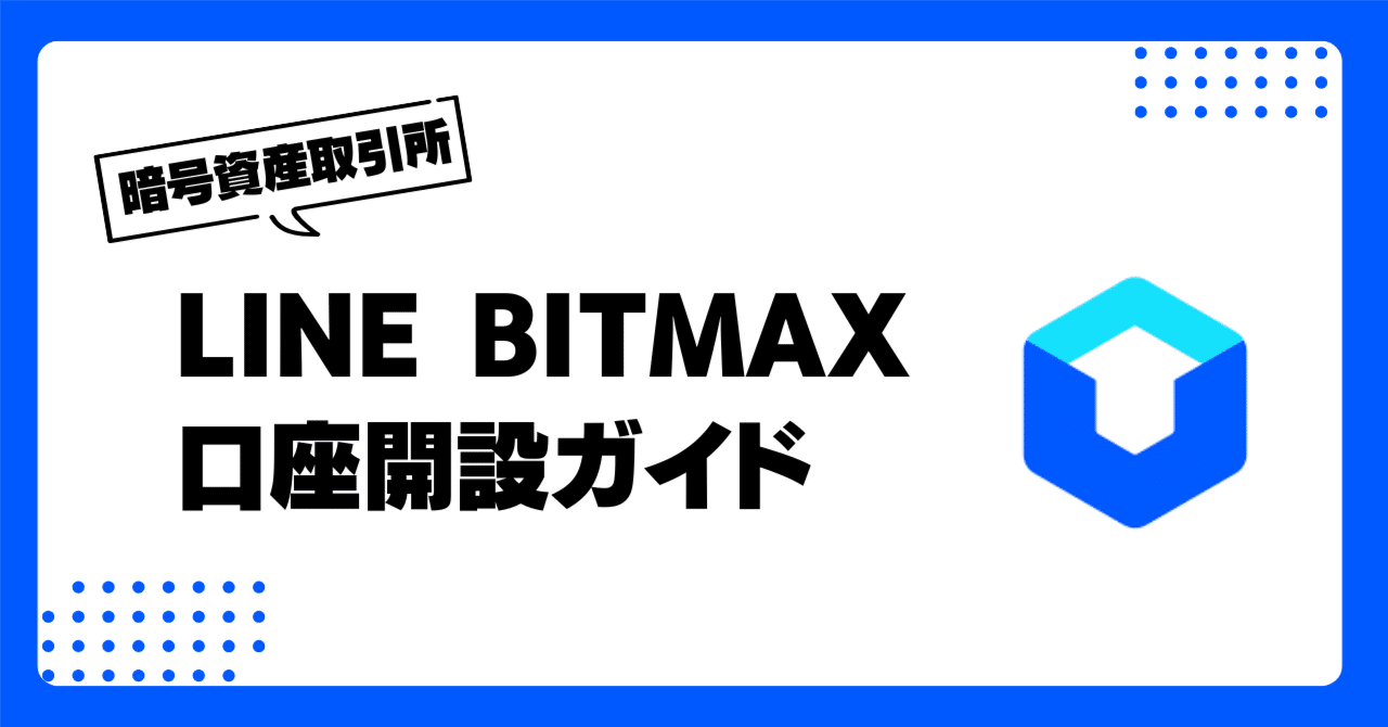 【初心者必見】LINEで始める暗号資産取引！「LINE BITMAX」口座開設 完全ガイド｜コヤマ@SWC