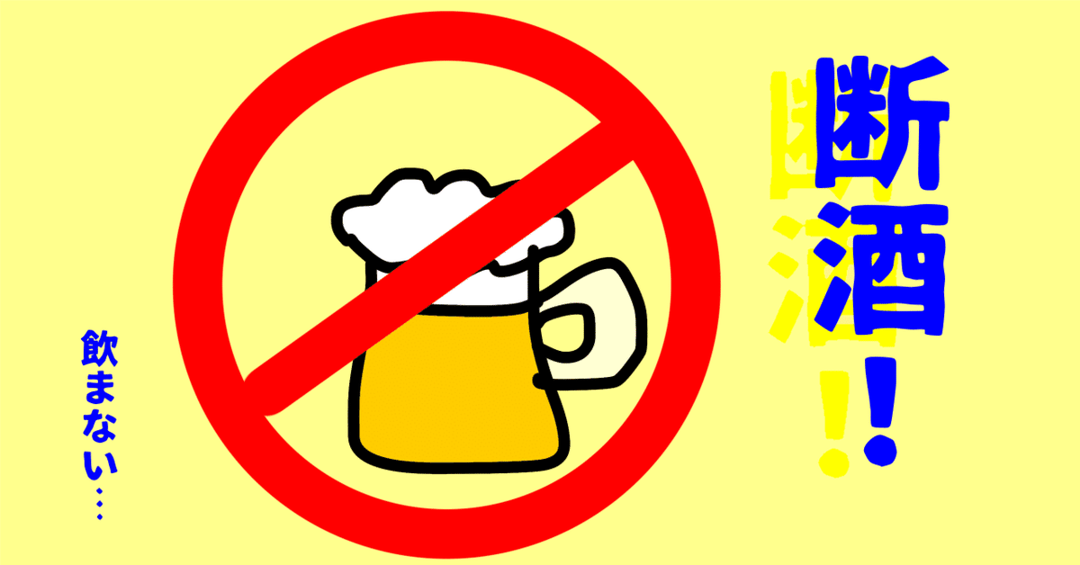 飲酒日を金曜日だけの週一にしてから3週間が経って｜ゆうが