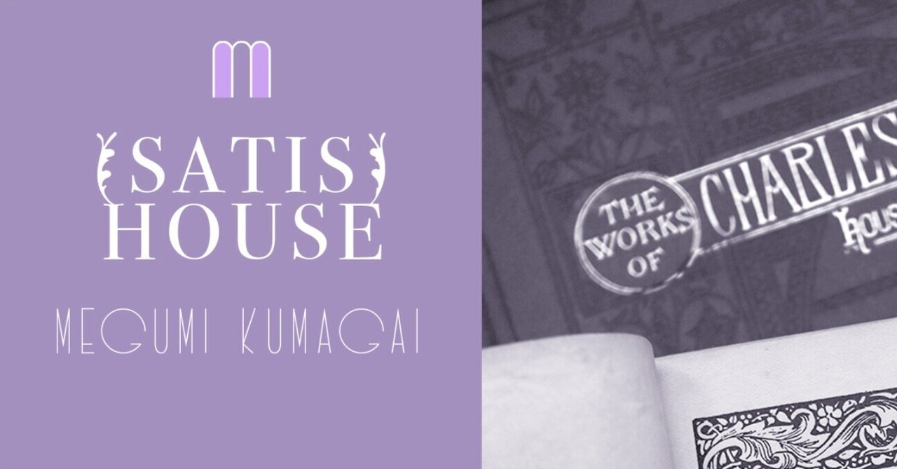 熊谷めぐみ & 優｜ART & ESSAY《9》｜美しき兄妹｜｜SATIS HOUSE｜サティス荘