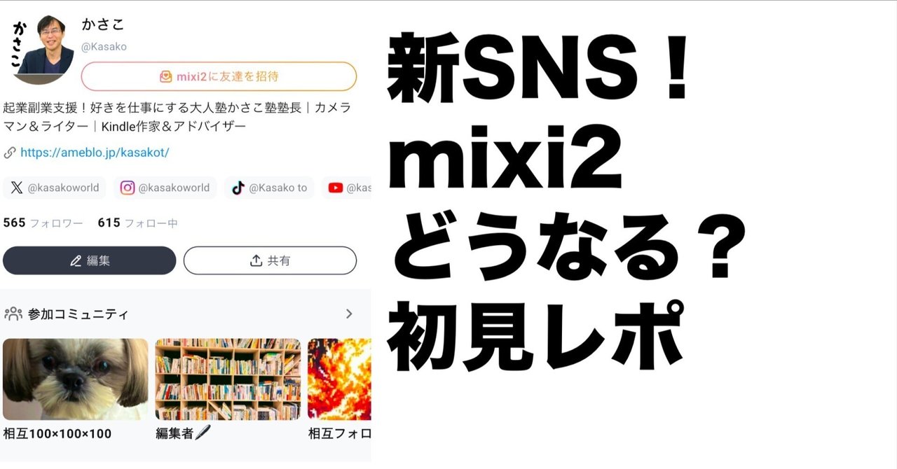 新SNS！mixi2（ミクシィ2）ってどうよレポ！あのミクシィではない！ツイッターのコピペSNS｜かさこ／好きを仕事にする大人塾かさこ塾塾長