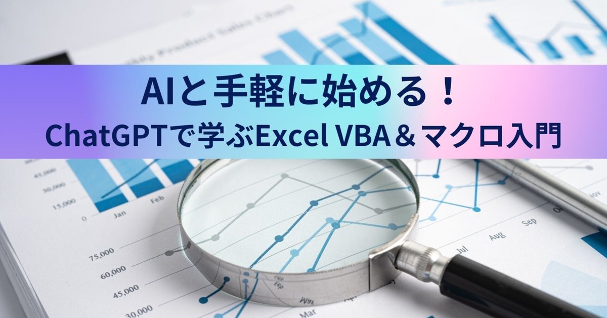 AIと手軽に始める！ChatGPTで学ぶExcel VBA＆マクロ入門｜ブライティアーズAI研究所