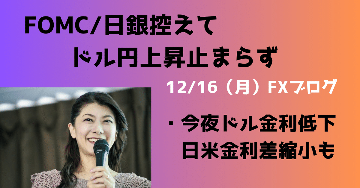 FOMC/日銀控えてドル円上昇止まらず、利上げ見送り観測台頭も冴えぬ日本株【FXブログ】｜大橋ひろこ
