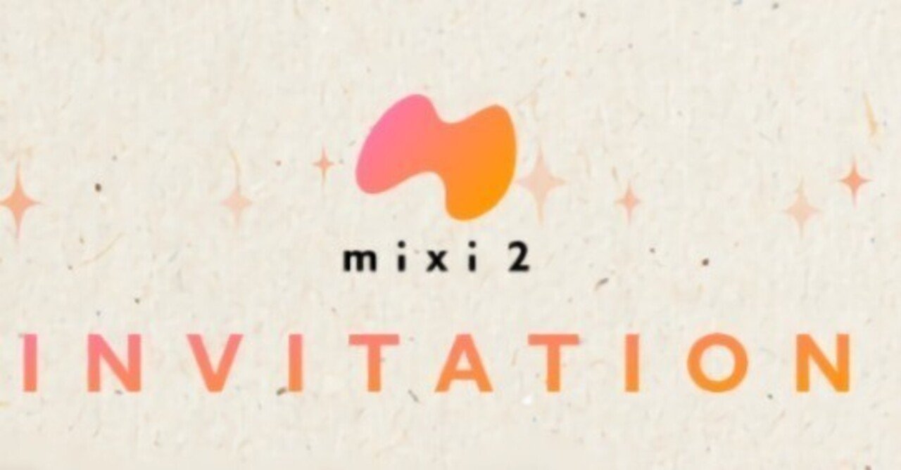 【祝・mixi復活】平成の遺産の復活「mixi2」 初日の使用感・今後の展開などの所感をレポしておく【雑記】｜ソルビット膨張剤