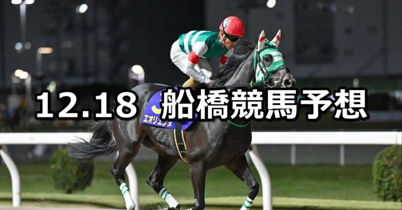 【ハートビートカップ】20241218水地方競馬 穴馬予想（船橋競馬）｜穴馬特捜班