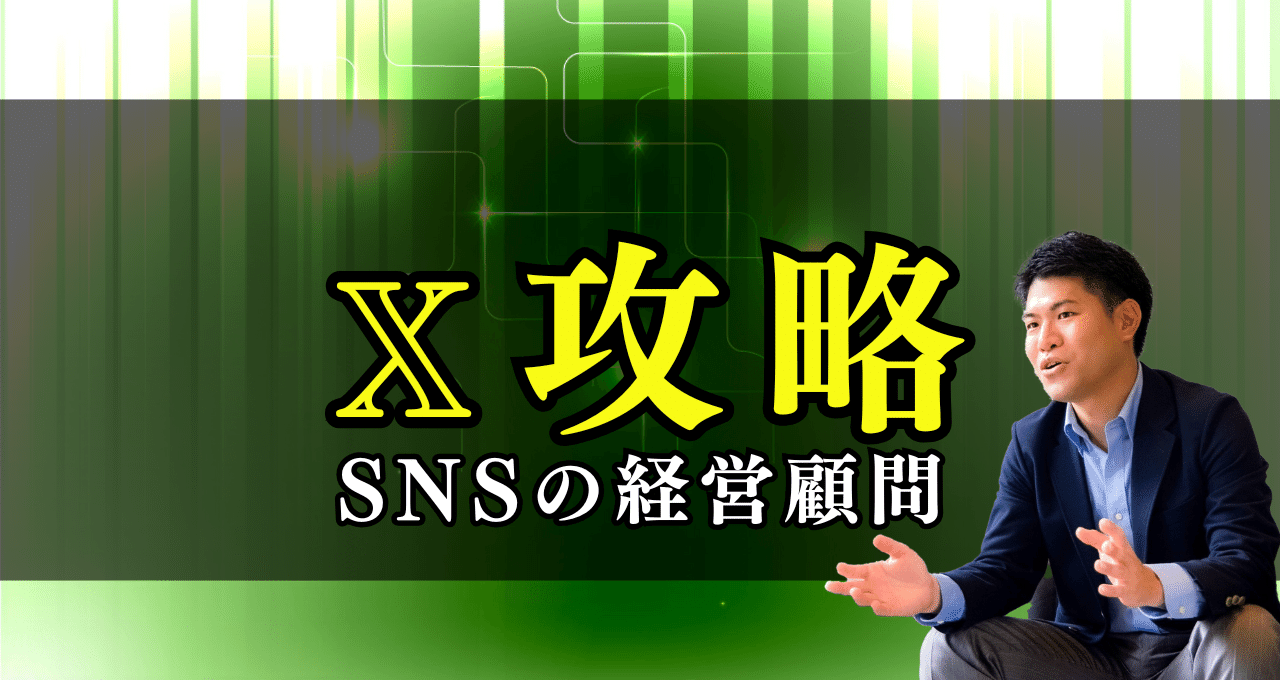 SNS(X)攻略｜はっとり｜note