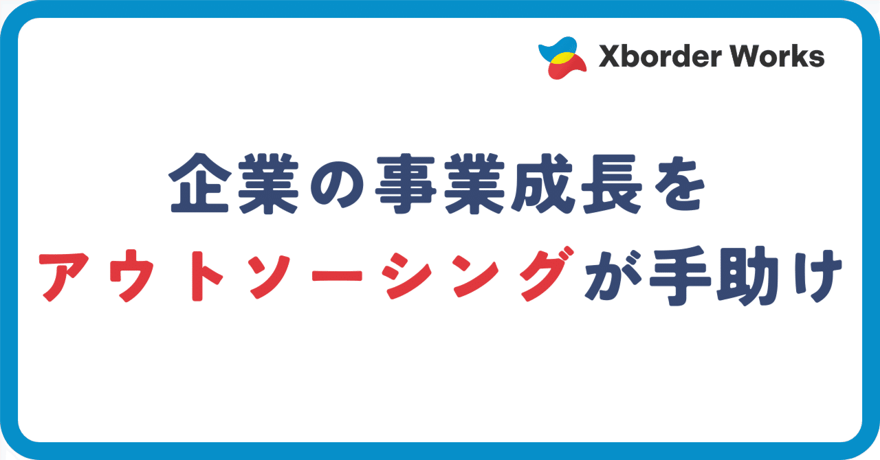 企業の事業成長をアウトソーシングが手助け｜Xborder Works