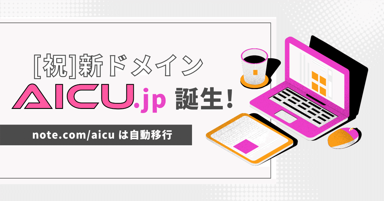 新ドメイン「AICU.jp」のおしらせ｜AICU Japan