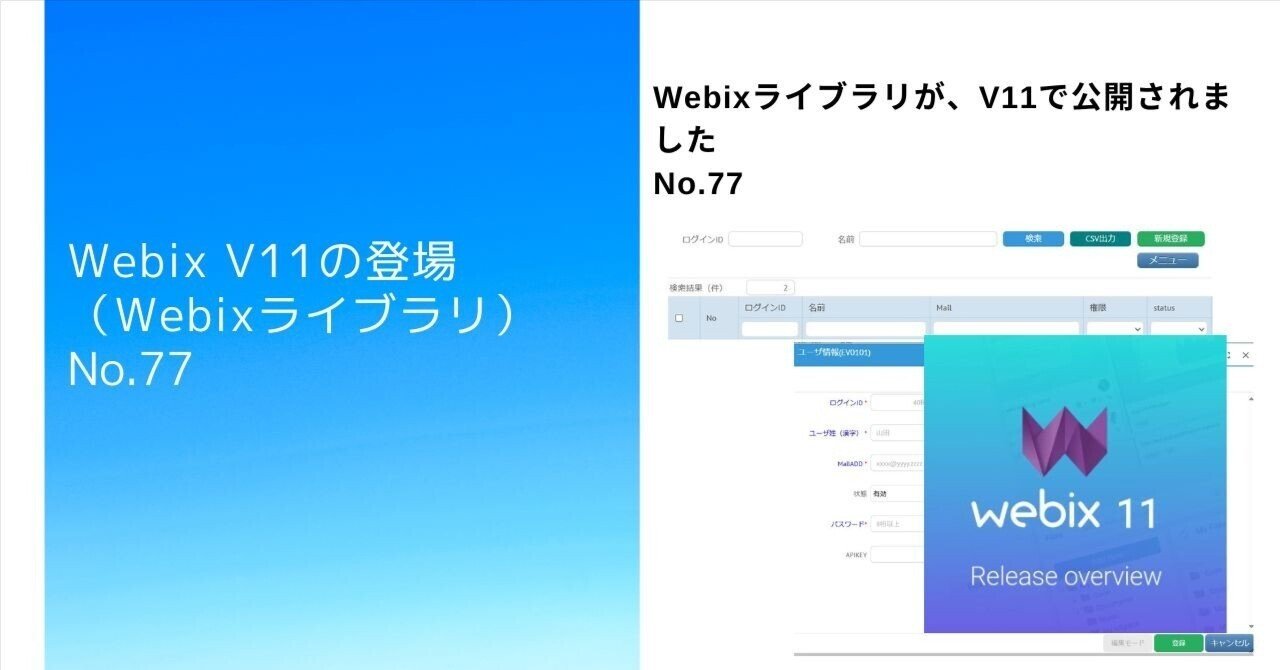 Webix V11の登場（版数アップ）No.77｜Yamasan