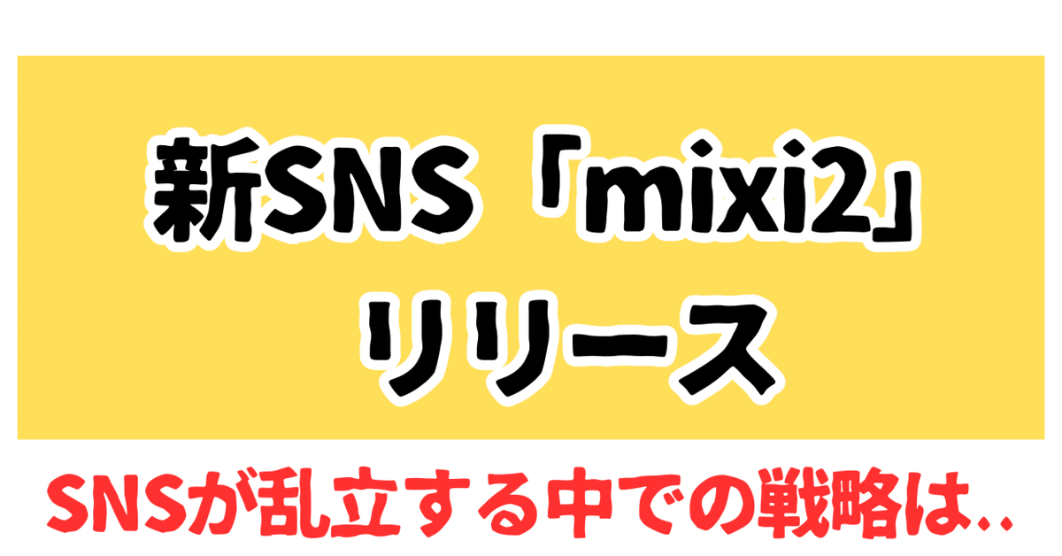 SNSが飽和状態の中での新SNS「mixi(ミクシィ)2」リリースなど,メルマガ - 2024/12/17｜Kazutaka Kobayashi＠論理的思考×課題解決