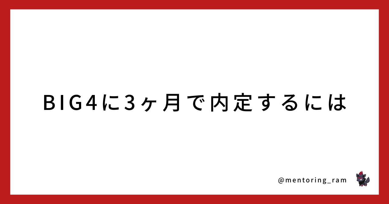 BIG4に3ヶ月で内定するには｜RAM＠総コン対策