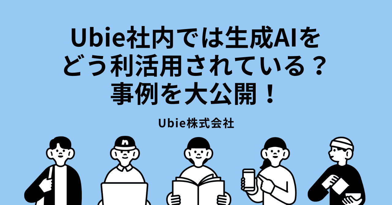 Ubie社内では生成AIをどう利活用されている？事例を大公開！｜tamosan_01