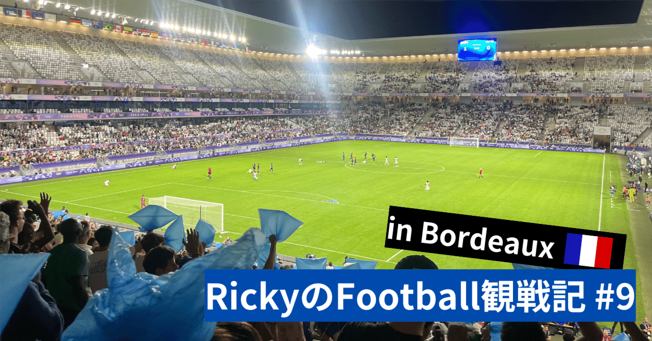 RickyのFootball観戦記＃9🇫🇷『期待のパリ世代。オリンピック初観戦』｜Ricky@マルタ在住🇲🇹