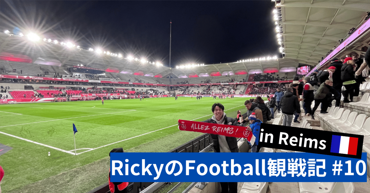 RickyのFootball観戦記＃10🇫🇷『最近絶好調なランス日本人コンビを見に行ってきた！』｜Ricky@マルタ在住🇲🇹