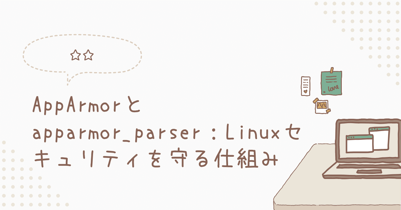 AppArmorとapparmor_parserの役割とは？ Linuxのセキュリティを強化！｜toshi