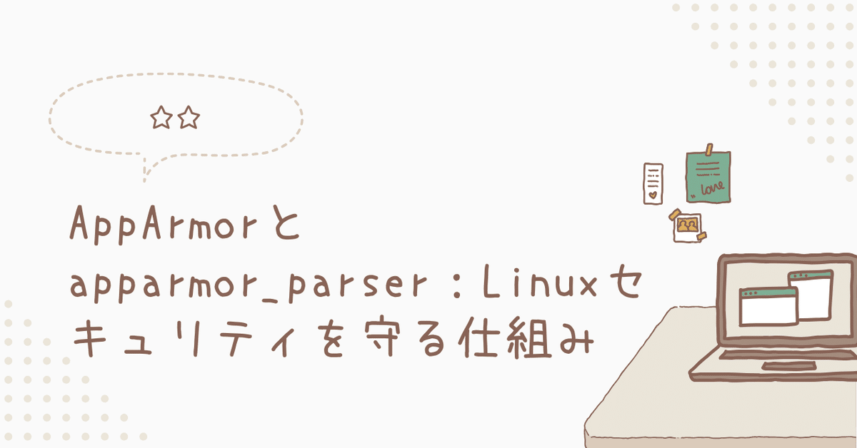 AppArmorとapparmor_parserの役割とは？ Linuxのセキュリティを強化！｜toshi