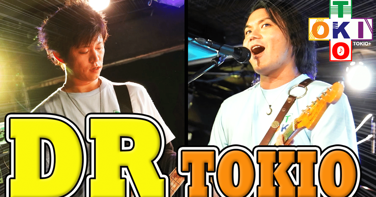 M02 「DR」 2024/10/13 TOKIOデビュー30周年記念コピバンライブ｜TOKIO＋／トキプラ(TOKIOのコピーバンド)