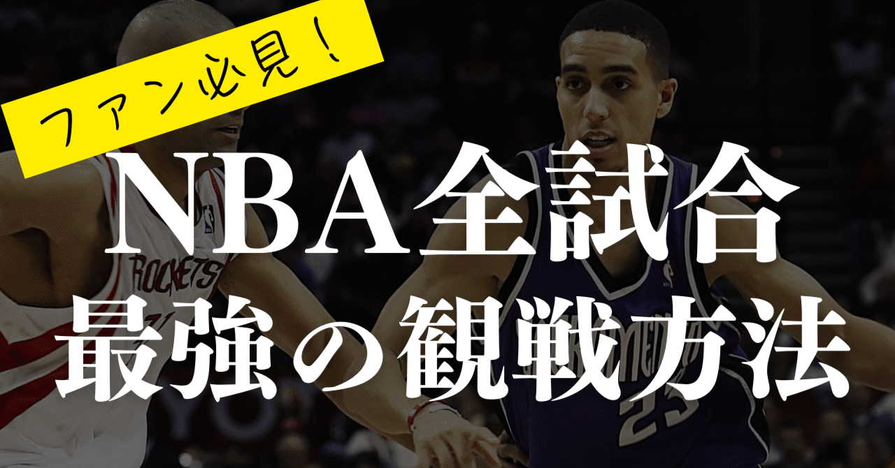 NBAファン必見！楽天モバイルで全試合が追加料金なしで楽しめる！｜YOSHI｜楽天社員