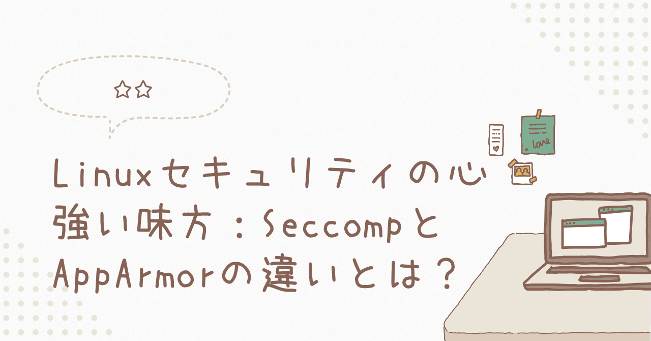 Linuxセキュリティの心強い味方：SeccompとAppArmorの違いとは？｜toshi
