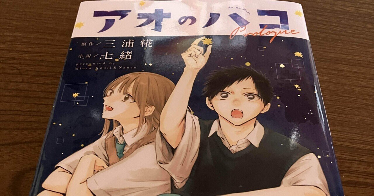 アオのハコPrologue｜tk_clm26