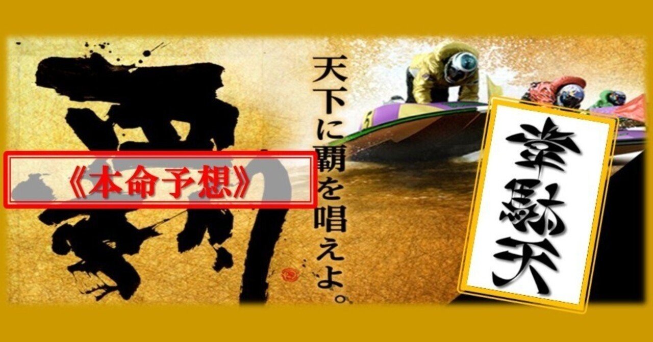 12時45分～13時14分《本命予想》🤩🤩🤩🤩40｜《韋駄天》 Second Stage
