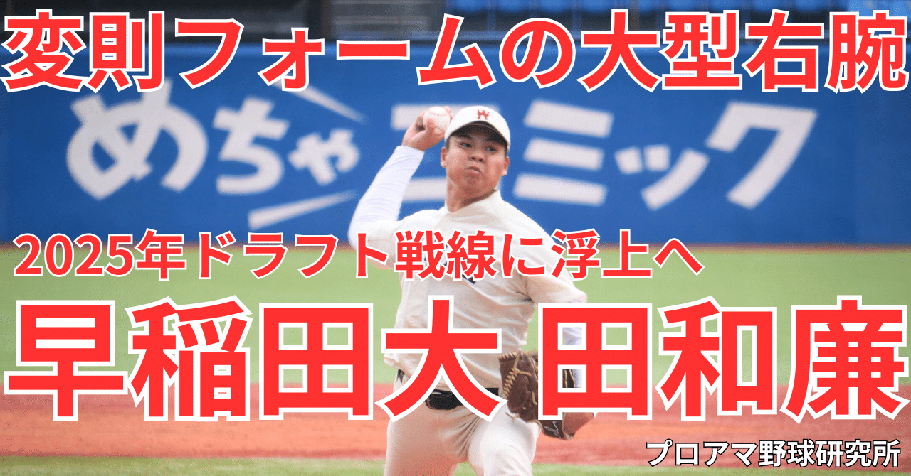 早稲田大・田和廉 2025年のドラフト戦線に浮上へ！変則フォームの大型右腕｜プロアマ野球研究所（PABB‐lab）