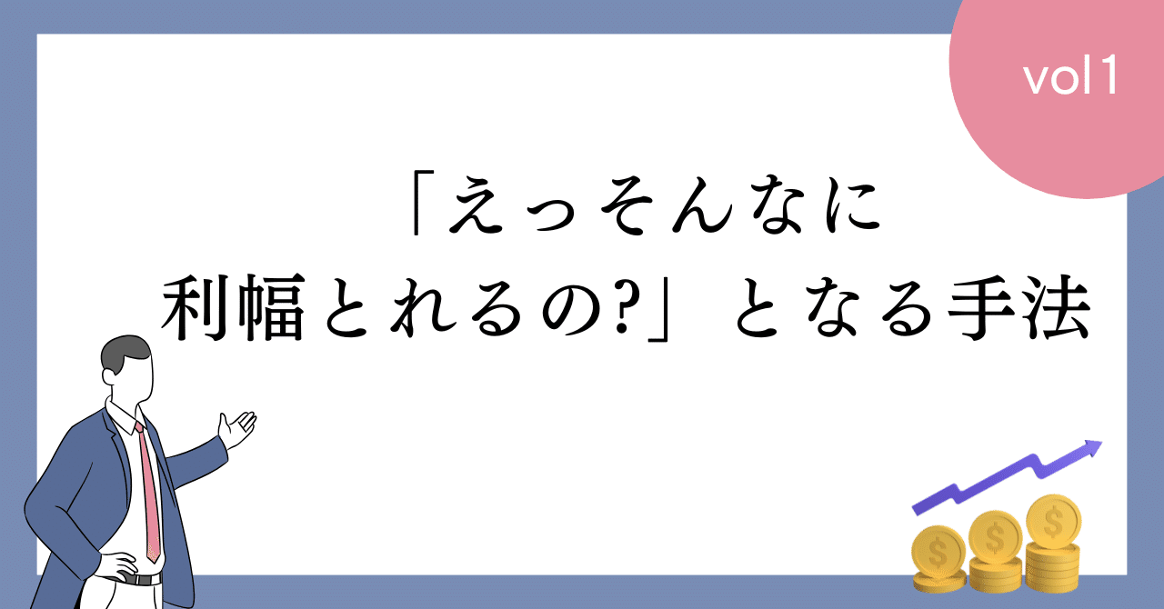 「えっそんなに利幅とれるの?」となる手法｜atu＠FX