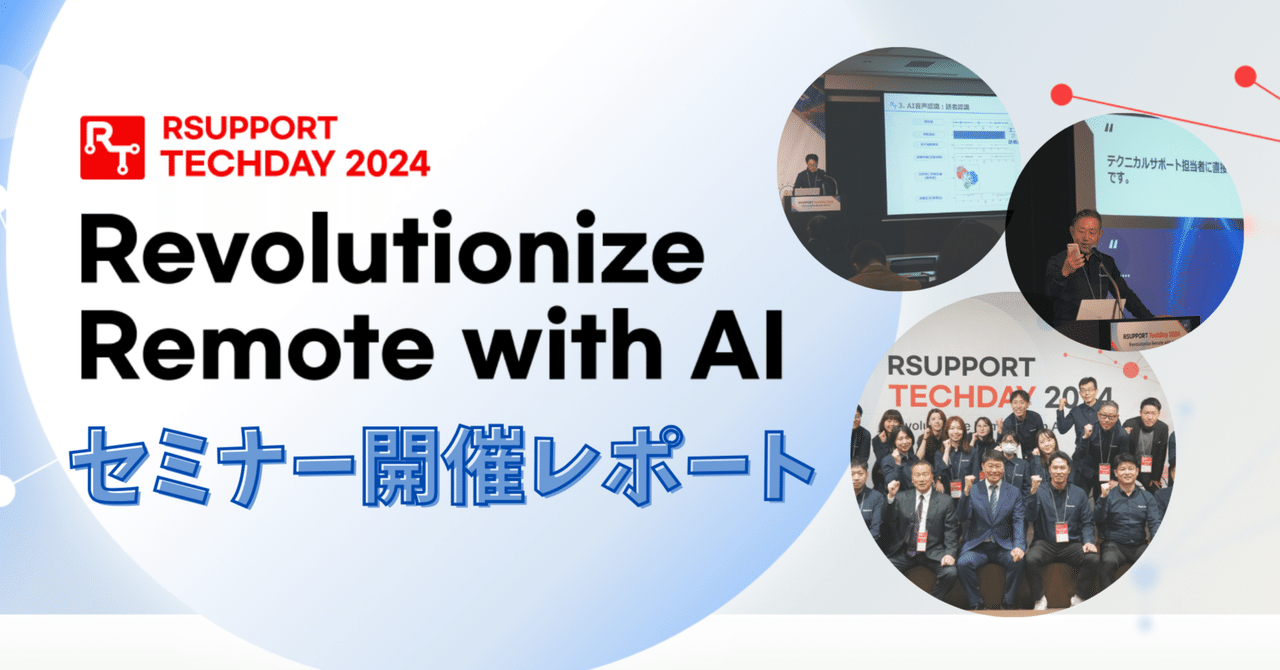 セミナーレポート【TechDay2024～Revolutionize Remote with AI～】｜RSUPPORT株式会社 | アールサポート