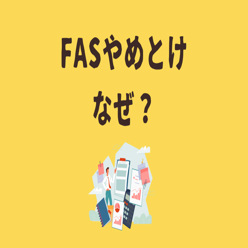 「FASやめとけ」と言われる理由は？自分に合うか要検討｜どこ@USCPA（米国公認会計士）