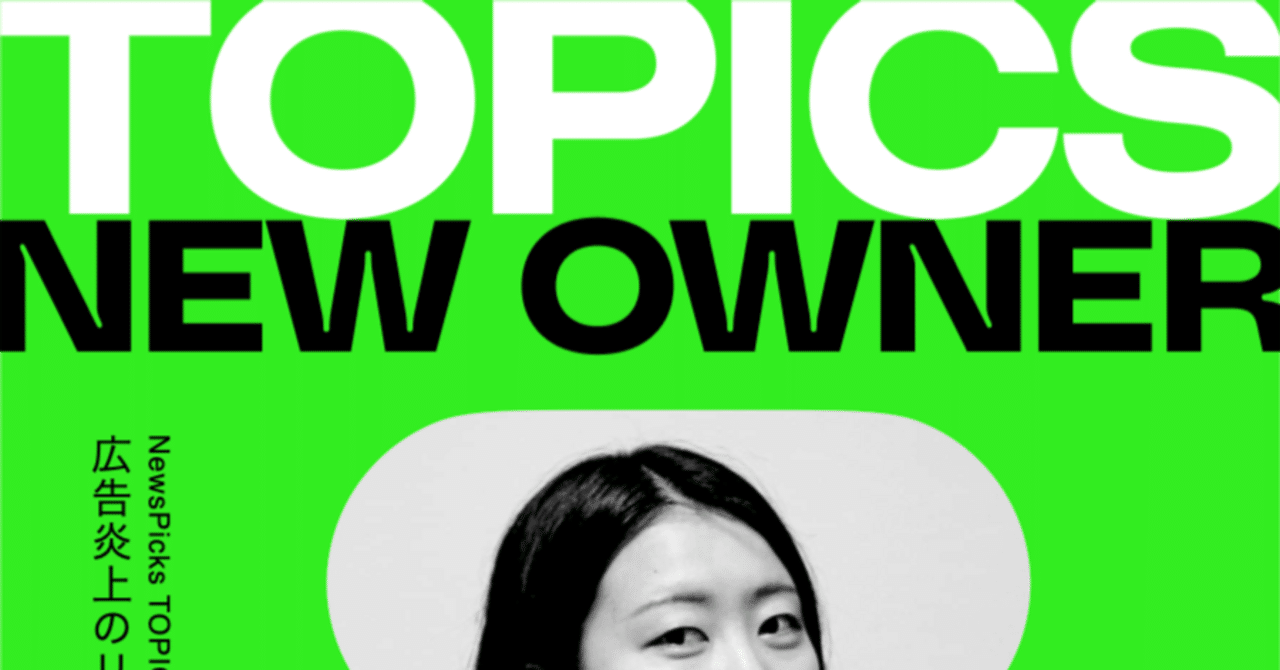 NewsPicksの「広告炎上のリスク管理」トピックスオーナーになりました｜中村ホールデン梨華@ADLAMP