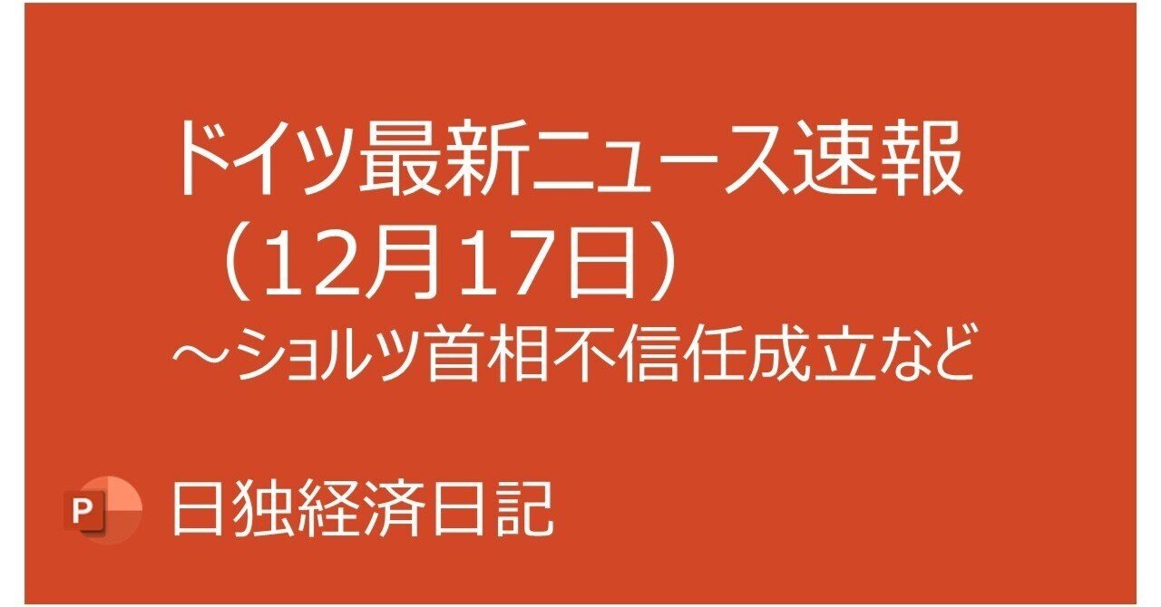 ドイツ最新ニュース速報（12月17日）～ショルツ首相不信任成立など｜Nobuo Date